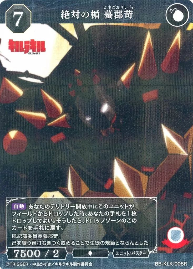 【中古】ビルディバイド BB-KLK-008R[R]：絶対の楯 蟇郡苛 - メルカリ