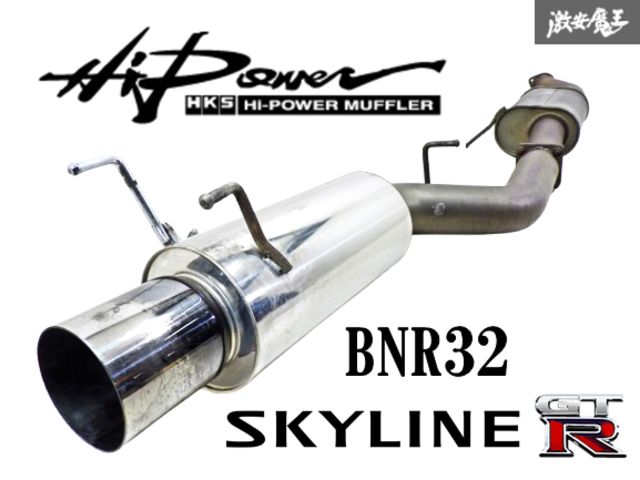 使用OK!! 】 HKS Hi-power ハイパワー BNR32 スカイライン GT-R GTR RB26DETT セミステンレス マフラー 出口 中間 JASMA 03S07569 棚1C ...