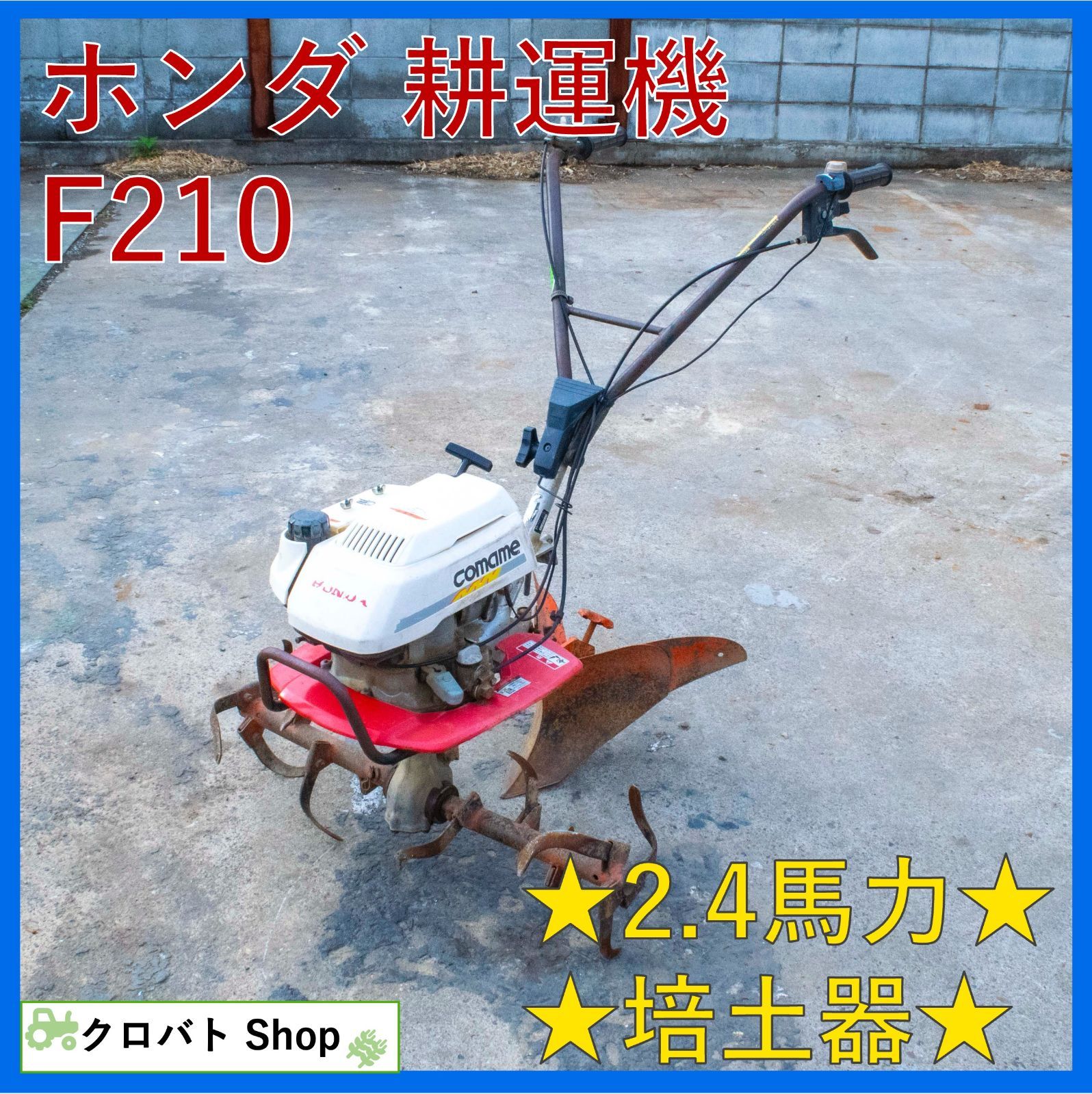 埼玉発 ホンダ 耕運機 F210 こまめ 耕運幅75cm 培土器 ガソリン リコイル 2.4馬力 家庭菜園 管理機 HONDA comame 耕うん機 耕耘機 直接引取の場合は値引き - メルカリ