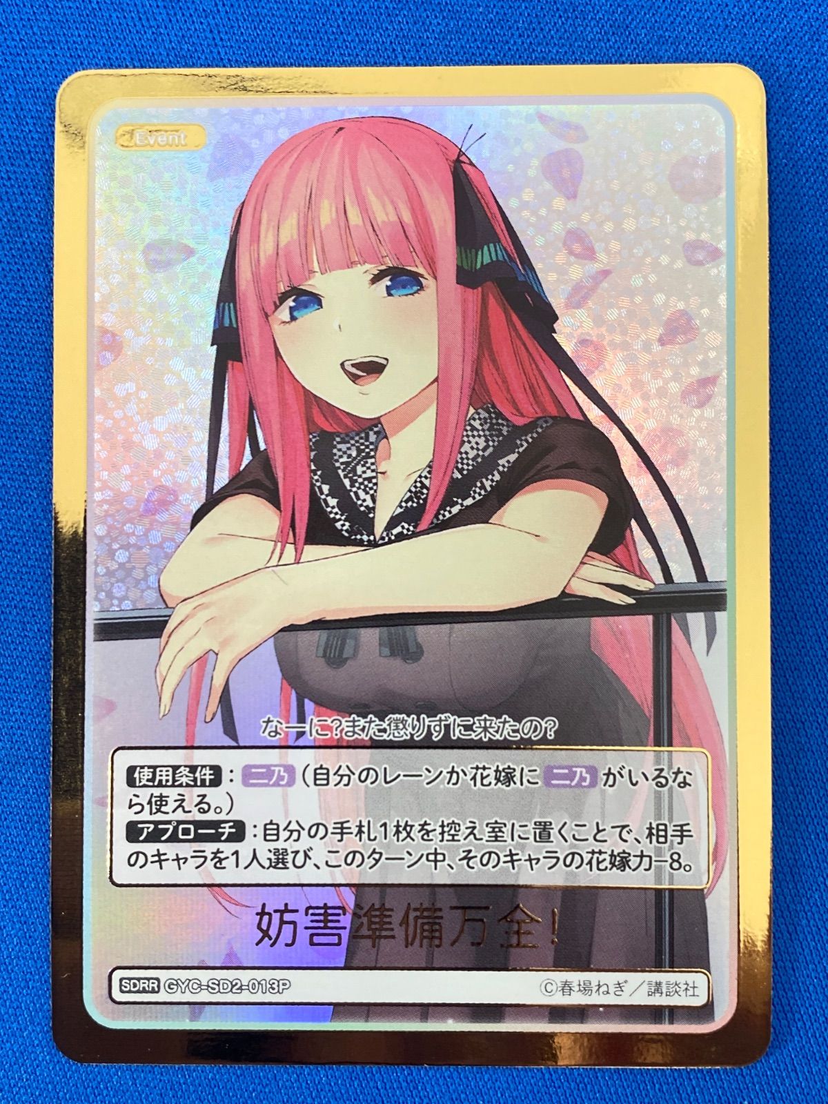 五等分の花嫁CG【パラレル】 GYC-SD2-013P 妨害準備万全！ (SDRR) 〈スタートデッキ 中野 二乃〉 - メルカリ