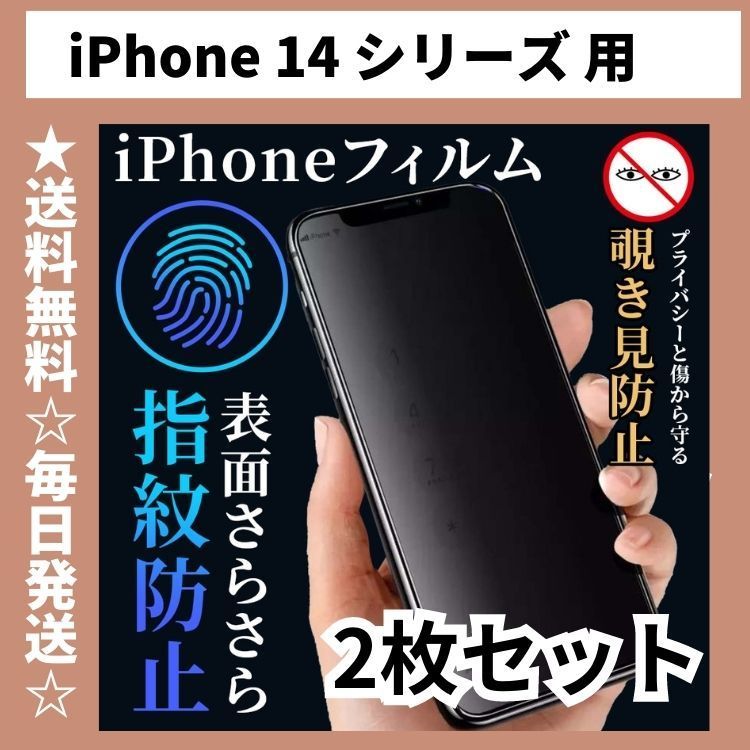 2枚セット iPhone14ProMax iPhone14Pro iPhone14 iPhone14Plus 保護フィルム 覗き見防止 プライバシー アンチグレア 指紋防止 さらさら ...