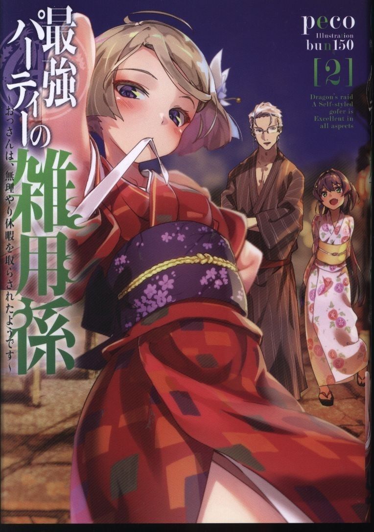 アース・スターエンターテイメント アーススターノベル peco 最強パーティーの雑用係 おっさんは、無理やり休暇を取らされたようです 2 - メルカリ