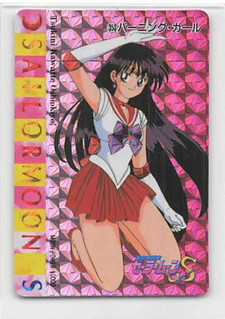 アマダ セラムン/PPカード PART7/擬似角プリ（紙素材） バーニング・ガール 353 - メルカリ