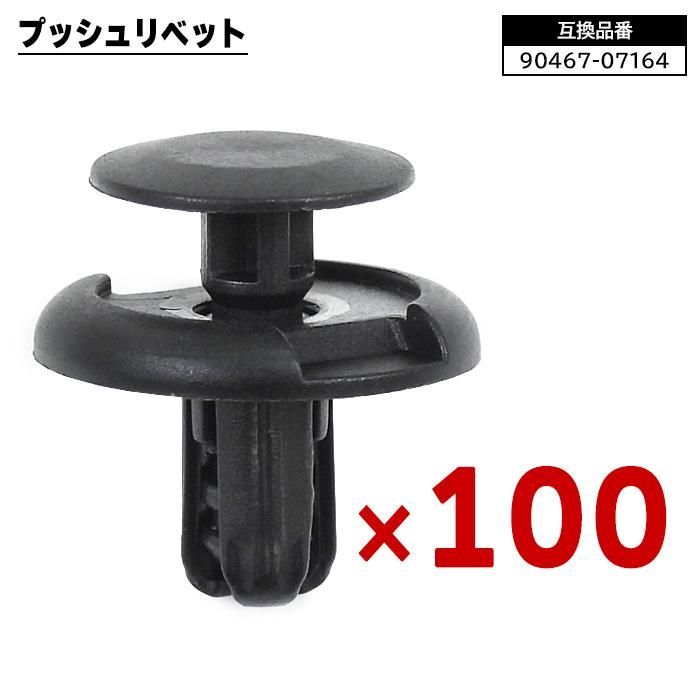 プッシュ リベット 100個 90467-07164 09409-07332 互換品 クリップ カーファスナー 三菱 スズキ 日産 マツダ ...
