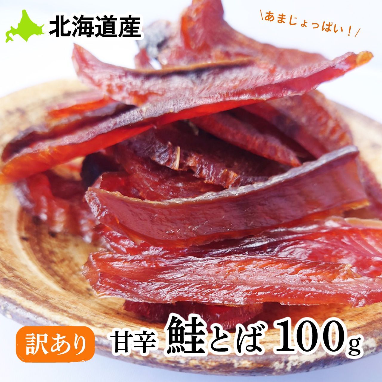訳あり あまじょっぱい 柔らか 北海道 鮭とばチップ 100g 無添加 無着色 国産加工 薄切りチップ おつまみ おやつ お茶漬けに 珍味 シャケ トバ みりん干 乾物 さけ 酒 - メルカリ