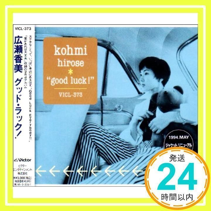 GOOD LUCK! [CD] 広瀬香美_02 - メルカリ