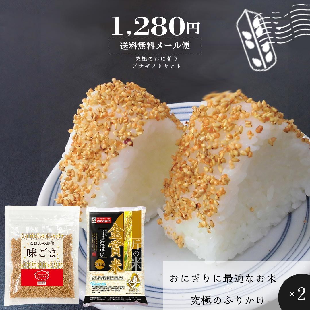 究極のおにぎり プチギフトセット (お米2合×2＋味ごま55g×2) お米 精米 国産 ふりかけ ご飯のお供 メール便 送料無料 - メルカリ