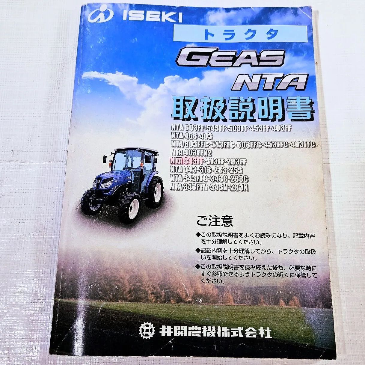イセキ トラクター 取扱説明書 GEAS NTAシリーズ 取説 説明書 ISEKI NTA343 NTA453 農機具 中古 - メルカリ