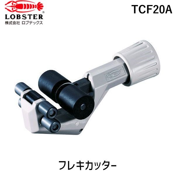 【新品・7営業日以内発送】ロブテックス LOBSTER TCF20A フレキ管カッター8－20A エビ フレキ管カッター Lobtex ...