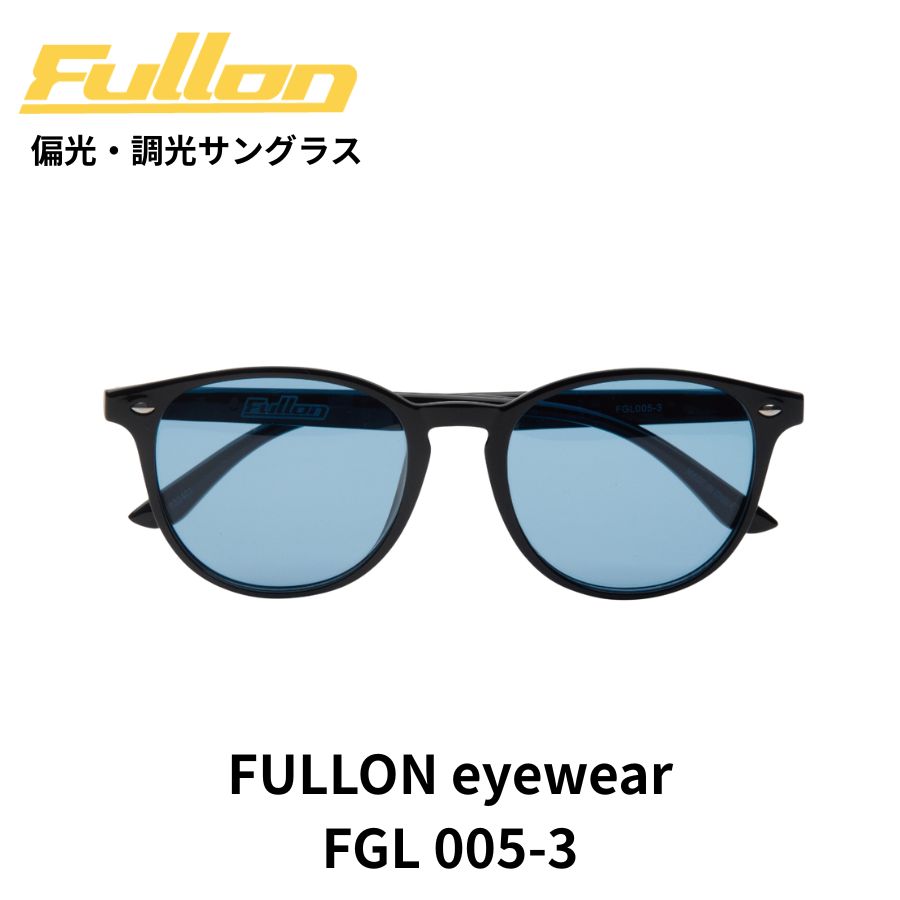 FULLON eyewear FGL 005-3 フローンアイウェア 偏光・調光レンズ サングラス 偏光調光サングラス 釣り 水遊び ドライブ ...