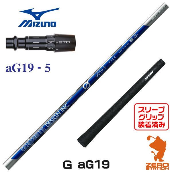 【新品】ミズノ スリーブ付きシャフト グラファイトデザイン aG19-5 アンチ グラビティ [45.50インチ] - メルカリ