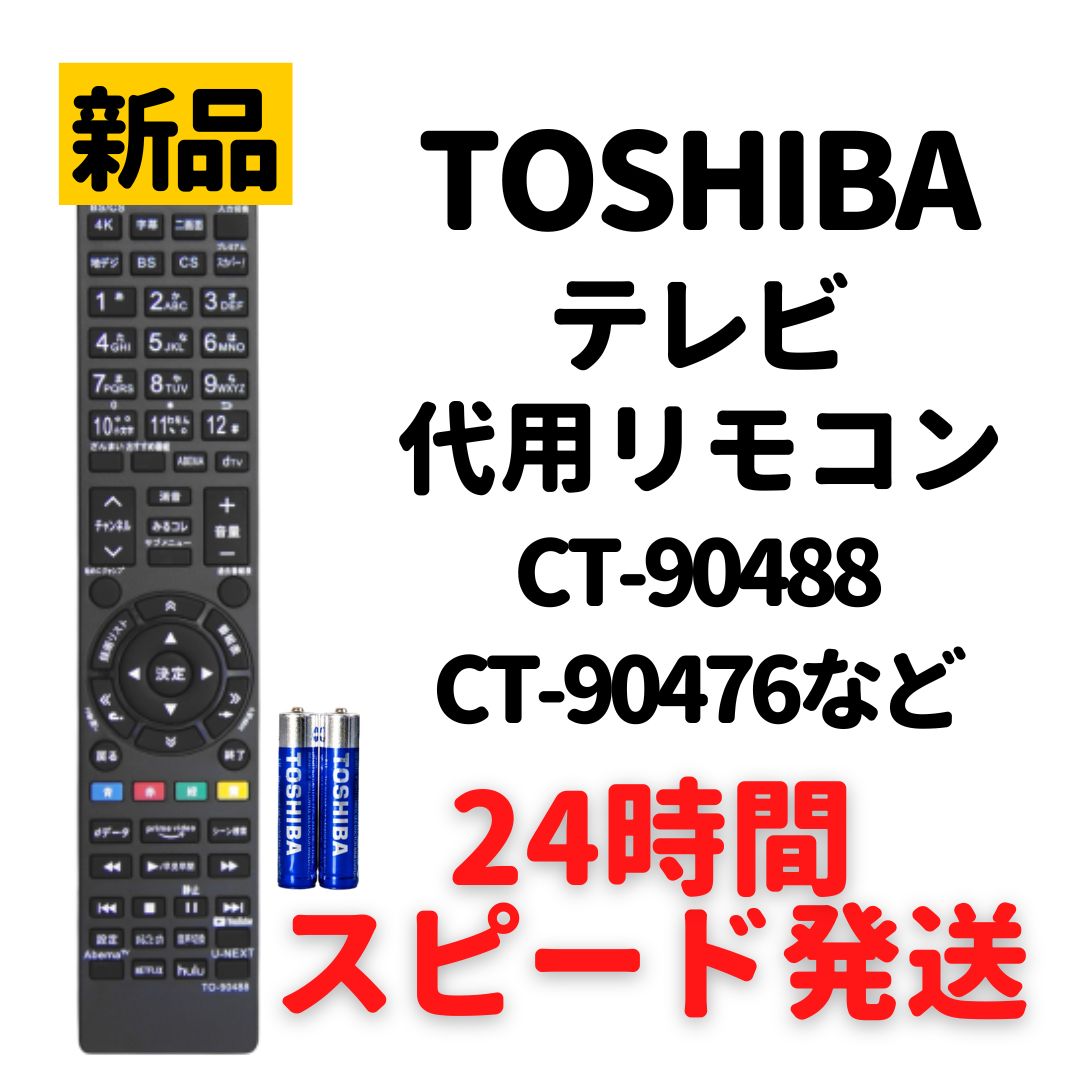 東芝 レグザ テレビ 代用 リモコン 電池付 CT-90488 CT-90487 CT-90496 - モックストア - メルカリ