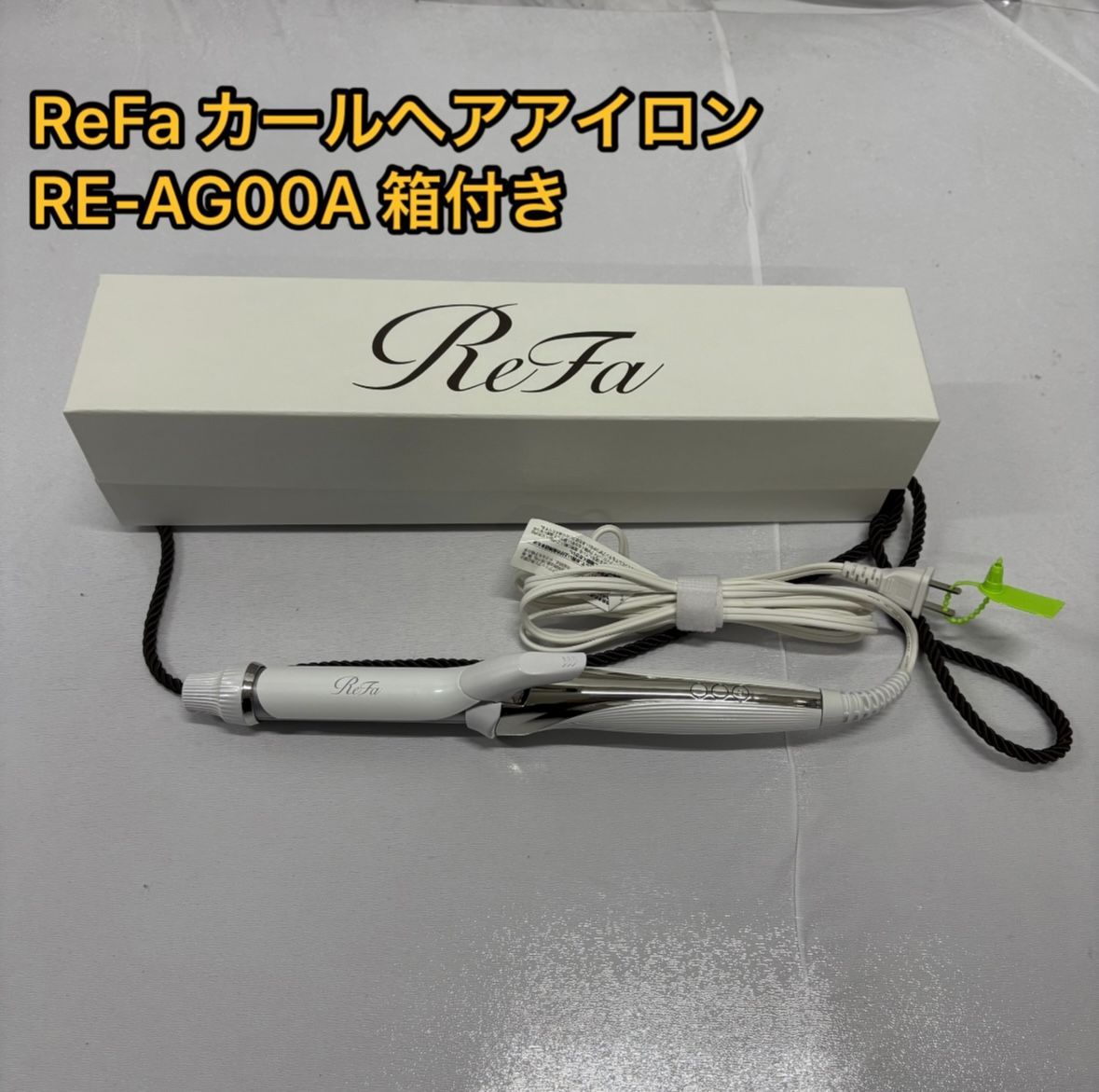 ReFa リファ カールヘアアイロン RE-AG00A 箱付 - メルカリ