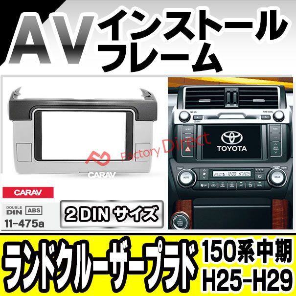 ca-to11-475a AVインストールキット Land Cruiser Prado ランドクルーザープラド (150系中期 H25.09 ...