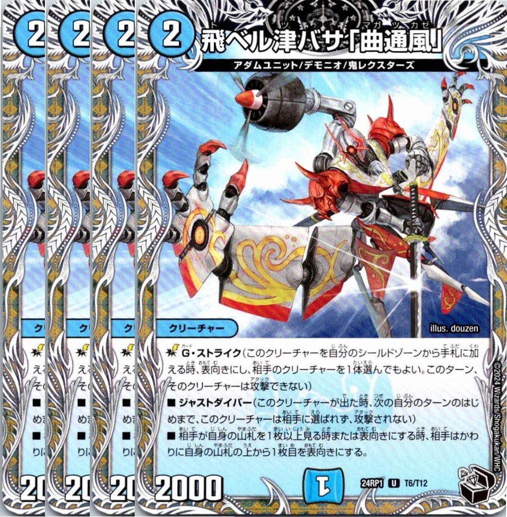 【管理番号5】デュエルマスターズ,シングルカード,DM22RP～（ゴッド・オブ・アビス～） DM24-RP1 王道篇 第1弾 「デーモン・オブ・ハイパームーン」 DM24RP1T6/T12 飛 ...