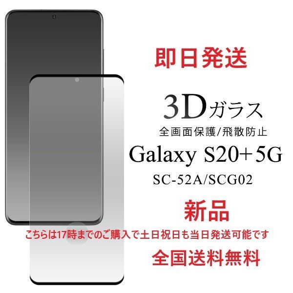 即日発送 Galaxy S20+ 5G SC-52A/SCG02専用全液晶画面保護ガラスフィルム・ s20 Plus SC52A sc-52a ...