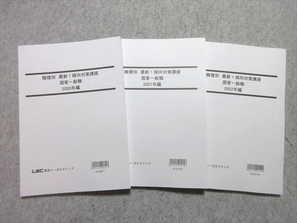 WK55-027 LEC 公務員試験 '23年合格目標 職種別最新！傾向対策講座 国家一般職2020年編/2021年編/2022年編未使用品 ...