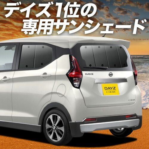 【吸盤＋1個】 新型 デイズ B43W/B44W/B45W/B46W/B47W/B48W型 サンシェード カーテン 車中泊 グッズ リア DAYZ 車用カーテン カーフィルム カーシェード ...