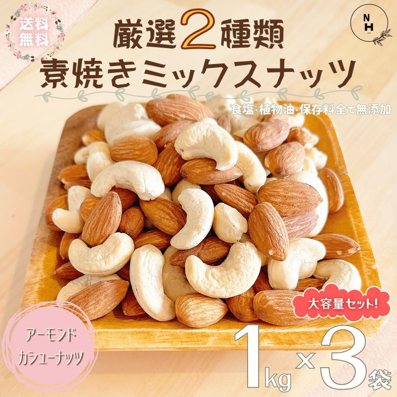 厳選2種類 素焼きミックスナッツ 3kg (1kg x 3袋) ミックスナッツ 素焼きミックスナッツ プレミアム ミックスナッツ 素焼きナッツ 素焼きミックス おやつ おつまみ 送料無料【食塩 ...