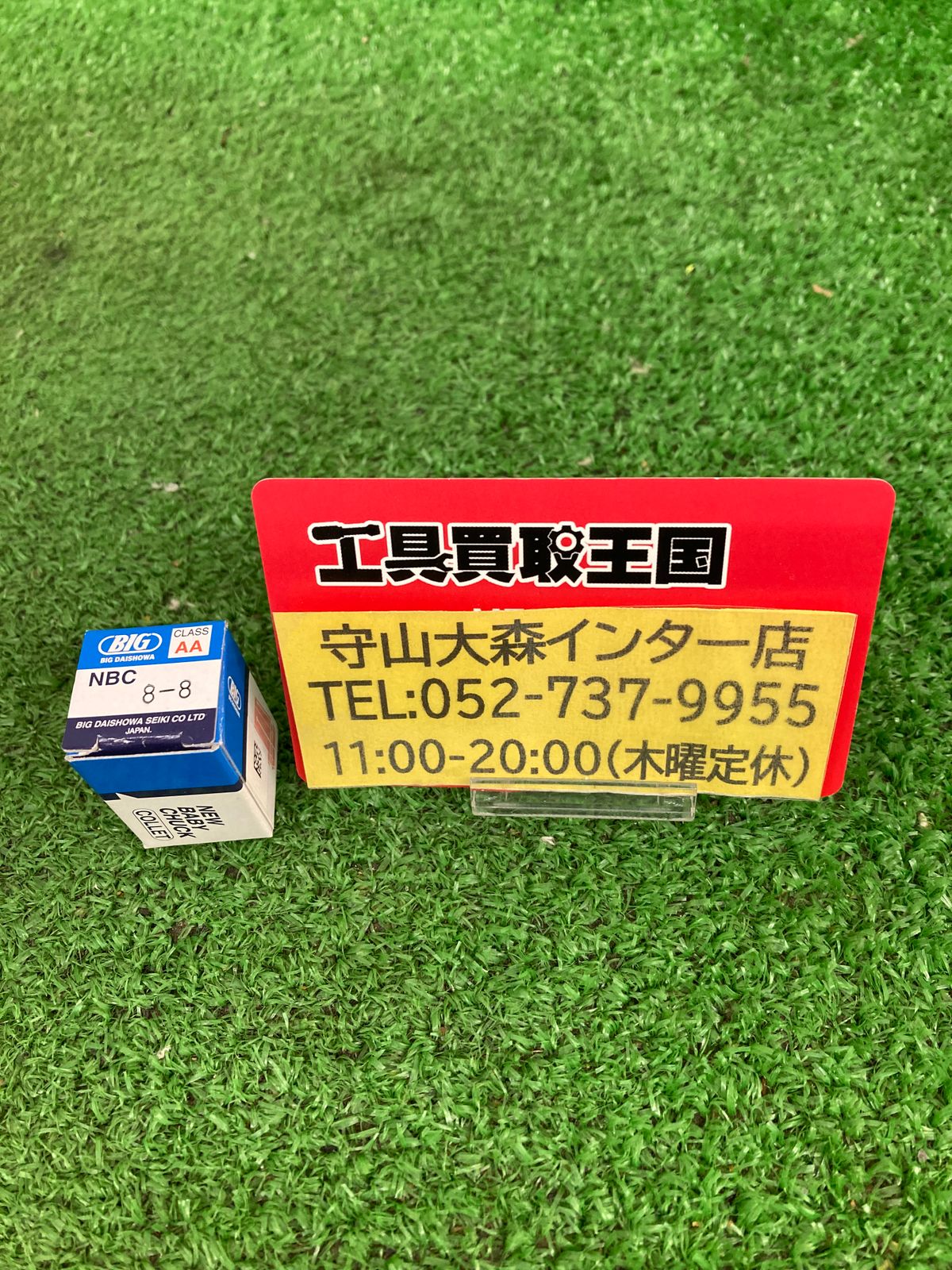 【未使用品】【0921】大昭和精機 ニューベビーコレット NBC8-8.0-AA IT5RGM13BNHM - メルカリ