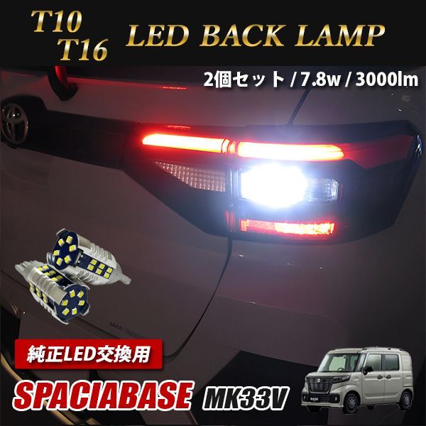 スペーシアベース MK33V LED バックランプ ウェッジ球 ポジションランプ T16 3000lm ホワイト 6500K 7.8W 純正交換 2個セット スペーシア ベース - メルカリ