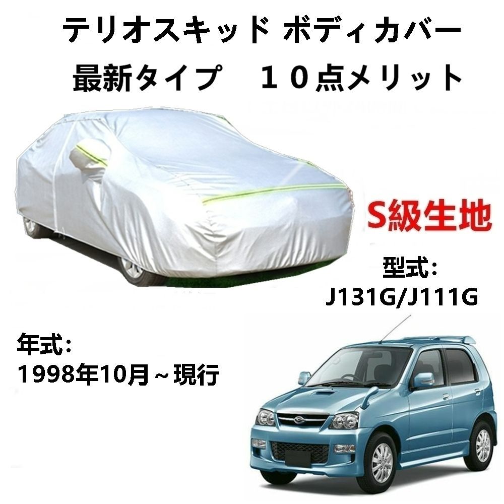 AUNAZZ カーカバー ダイハツ テリオスキッド J131G J111G 1998年10月～現行 専用カバー 純正 カーボディカバー UVカット 凍結防止カバー PEVA合成生地 3本防風 ...