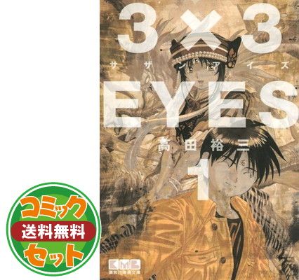 【セット】3×3EYES 文庫版 コミック 全24巻完結セット 高田 裕三 - メルカリ