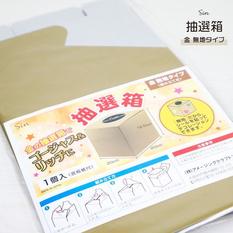 抽選箱 金 18 5 × 20 × 20cm くじ 箱 くじ引き 無地 応募箱 ボックス つかみ取り 忘年会 二次会 宴会 新年会 メルカリ