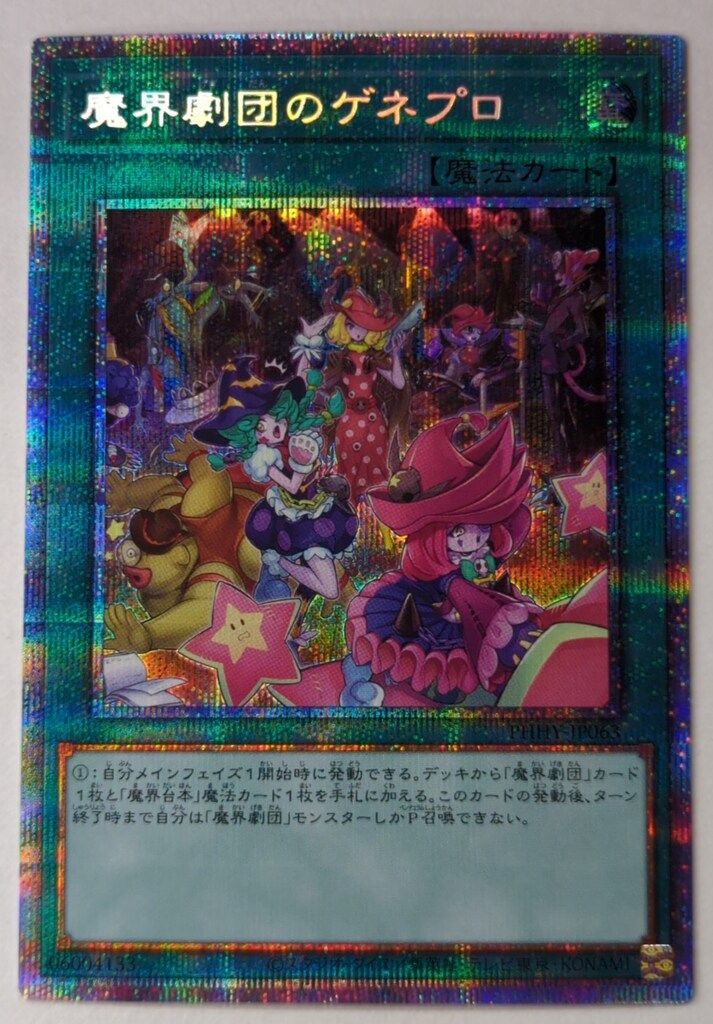 コナミ 魔法 PHHY-JP063 魔界劇団のゲネプロ プリズマ - メルカリ