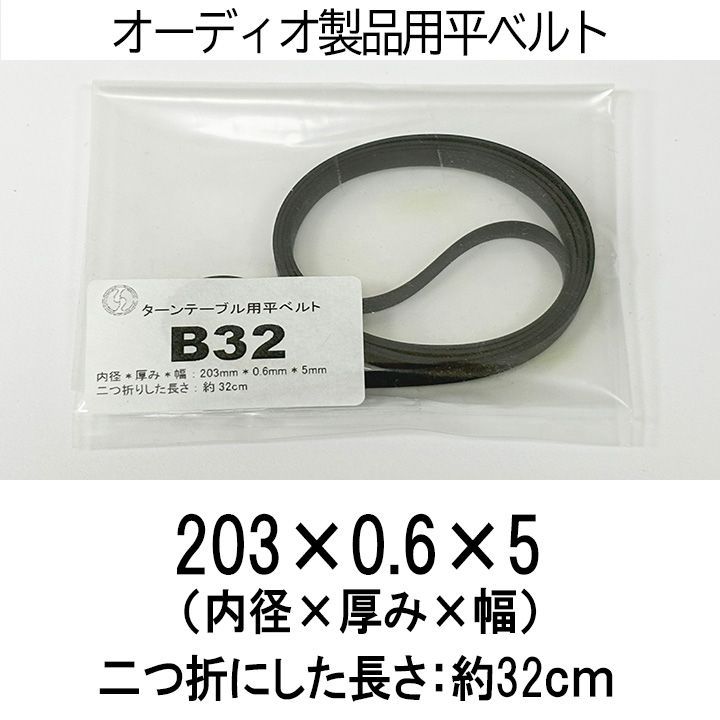 【新品】オーディオ機器用補修部品 平ベルト 203x0.5x5（内径x厚みx幅）203×0．5×5 二つ折りした長さ：約32cm - メルカリ