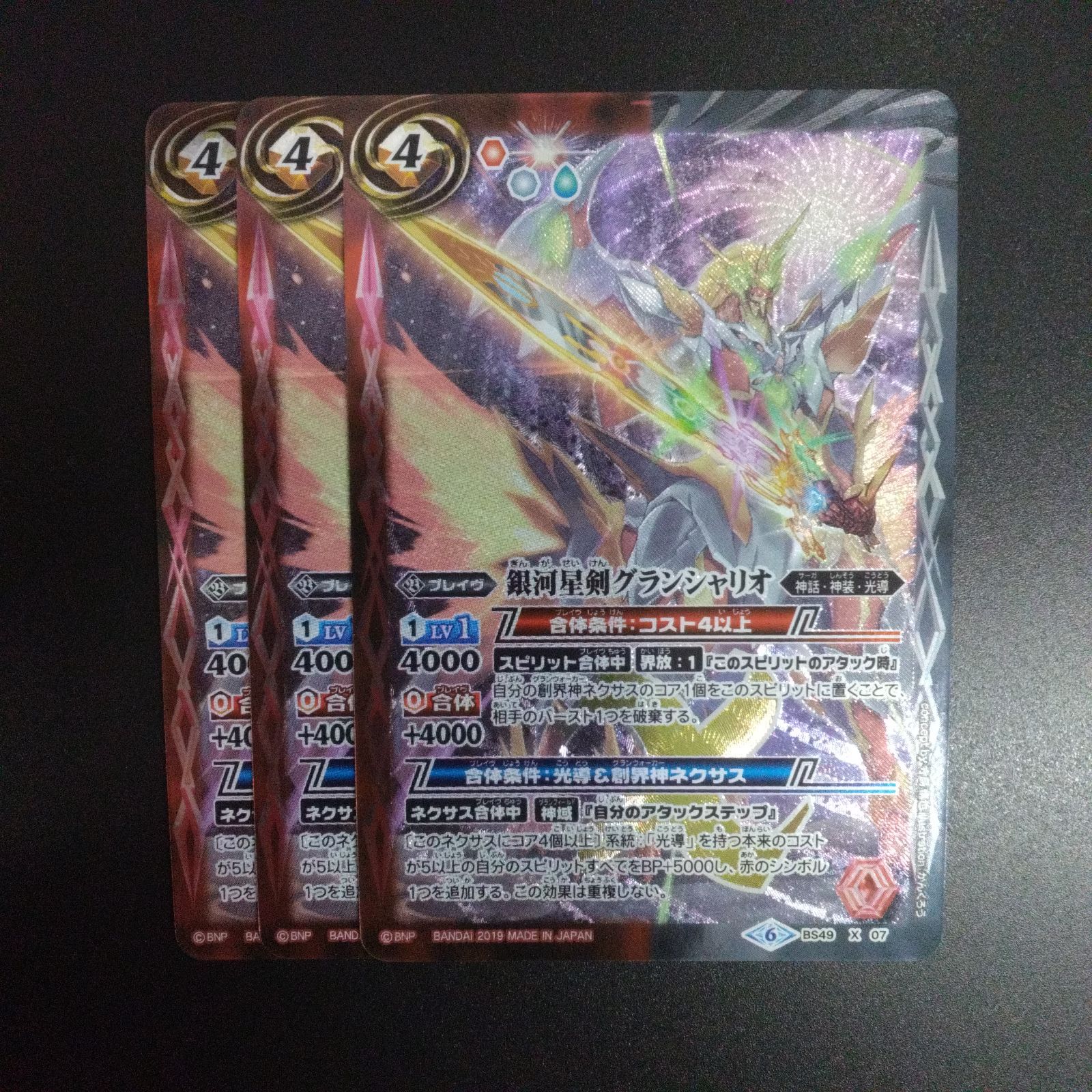 バトルスピリッツ BS49-X07 銀河星剣グランシャリオ X 3枚 - メルカリ
