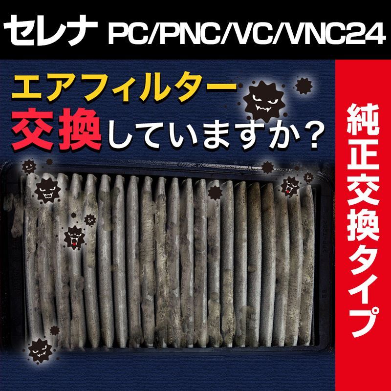 エアフィルター セレナ PC24 PNC24 VC24 VNC24 (純正品番 16546-V0100) エアクリーナー 定形外郵便送料無料 ...