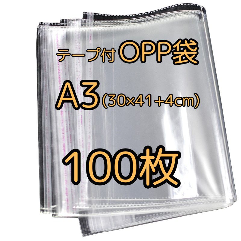 opp袋 A3 100枚 テープ付き 透明 OPP ビニール封筒 フリマ 包装 ラッピング ギフト 保管袋 テープ - メルカリ