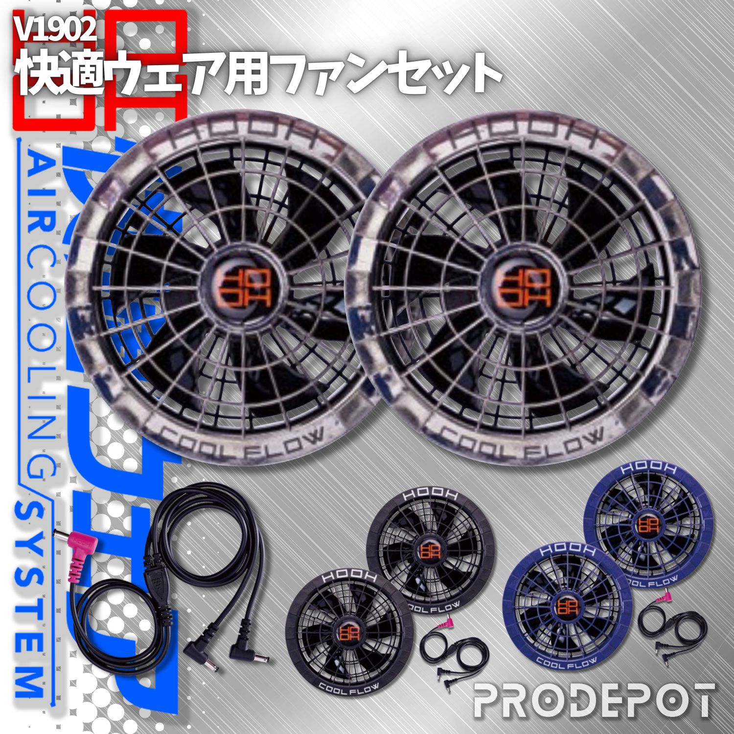 【新品】 HOOH V1902 快適ウェア用ファンセット [ブラック] [メタリック] [メタリックブルー] 村上被服 【空調服用ファン 高出力 羽根が洗える 10時間駆動 IP54規格適合 ...