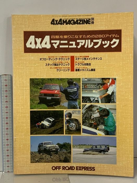 4×4マニュアルブック 1992 4×4MAGAZINE 別冊 OFF ROAD EXPRESS フォーバイフォーマガジン - メルカリ