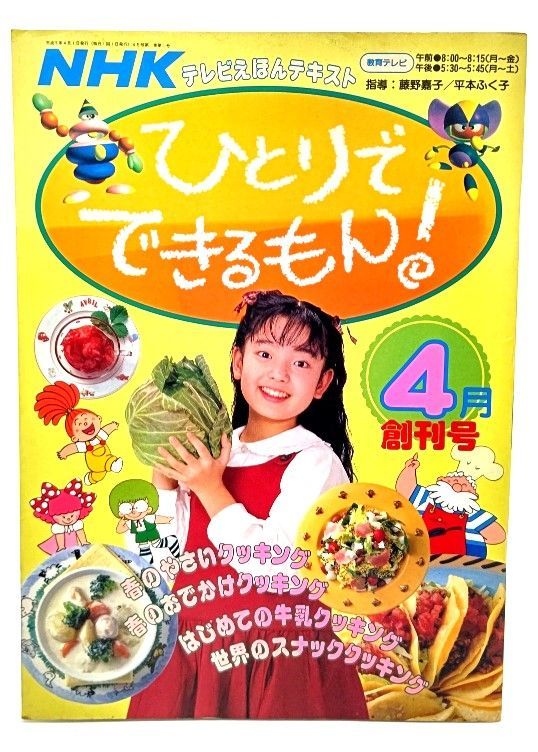 【中古】NHKテレビえほんテキスト ひとりでできるもん！1993年4月創刊号 /日本放送出版協会 - メルカリ