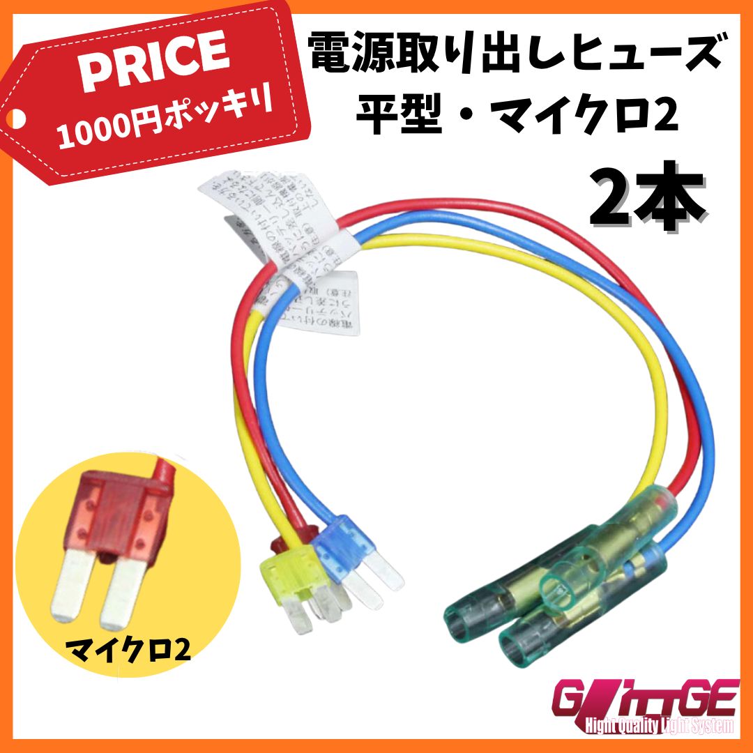 ヒューズ 電源取り出しヒューズ マイクロ2 2本 電源取り出し 車 配線ホルダー 10A 15A 20A 平型 ヒューズボックス ヒューズ ...