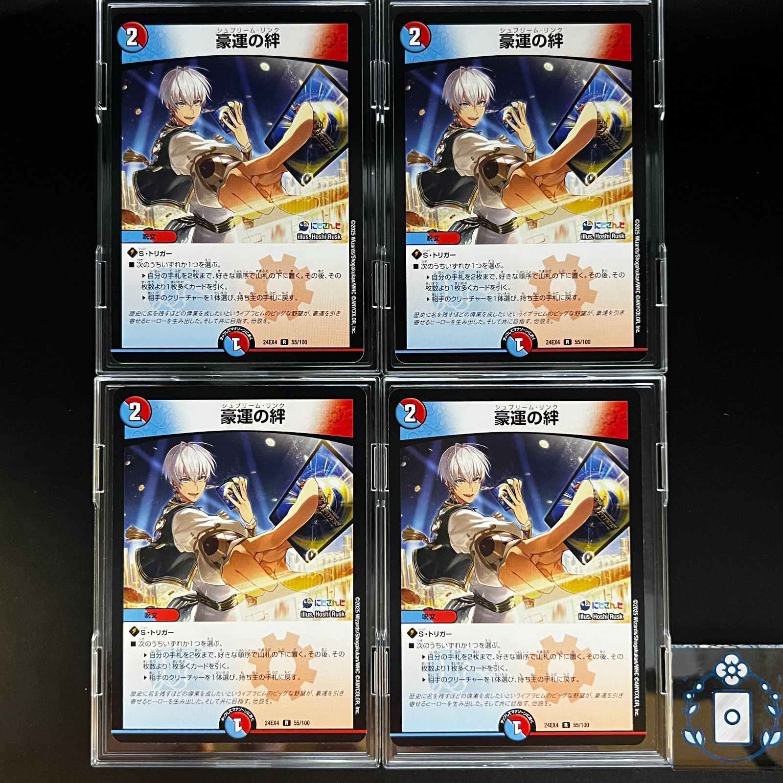 豪運の絆【R】(DM24EX4 55/100)《水/火》【4枚】 - メルカリ