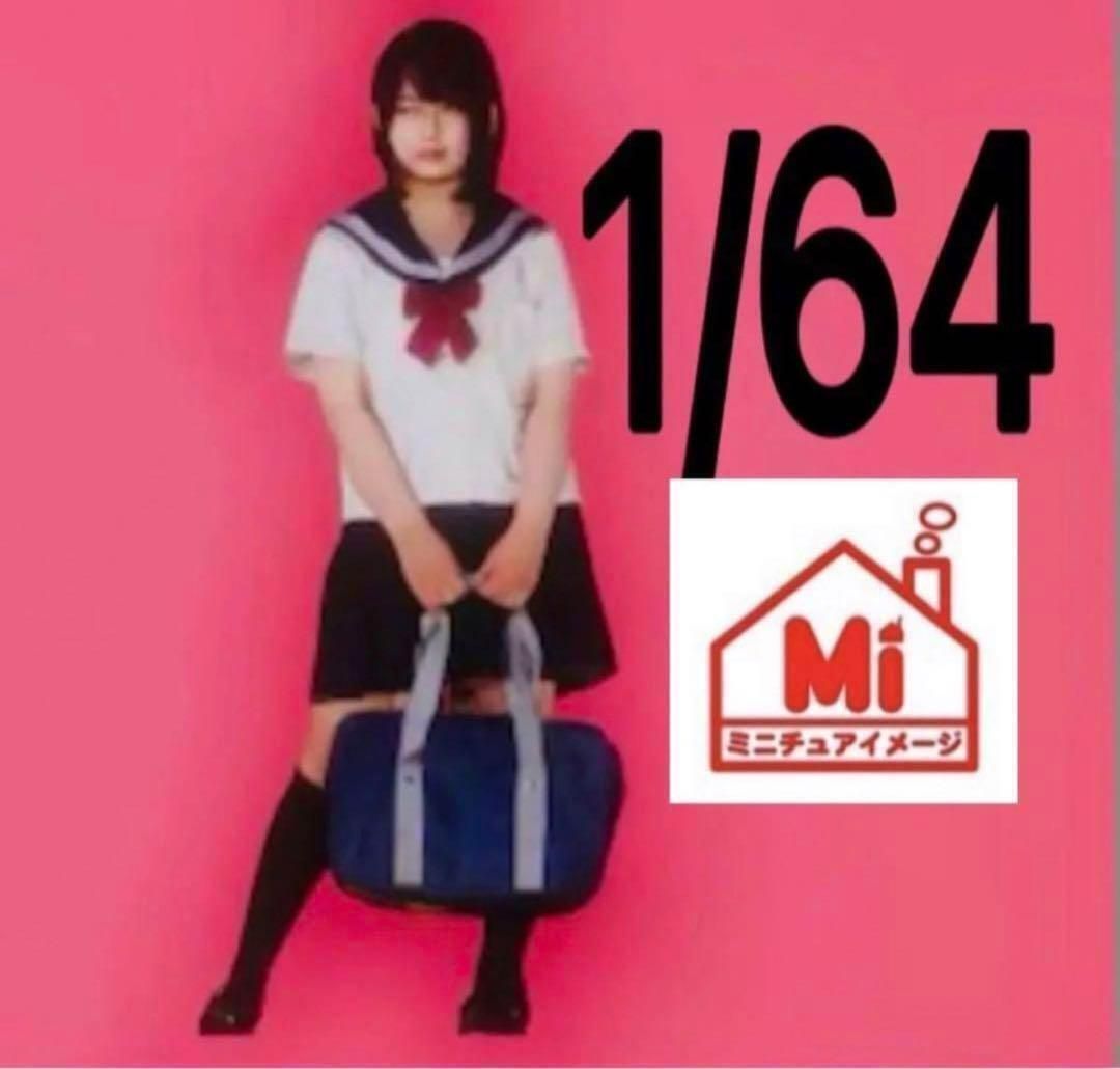 1/64★jkn★女子高生★フィギュア★ミニカーに★ジオラマに★ミニチュア リアルフィギュア ミニチュアイメージ - メルカリ
