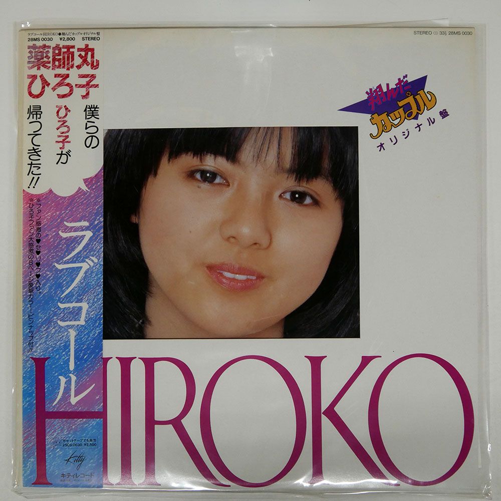 帯付き 薬師丸ひろ子/ラブコール HIROKO 翔んだカップル オリジナル盤/KITTY 28MS0030 LP - メルカリ