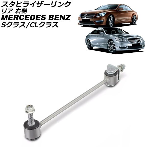 スタビライザーリンク メルセデス・ベンツ Sクラス W221 S250/S320/S350/S400/S420/S450/S500/S600 ...