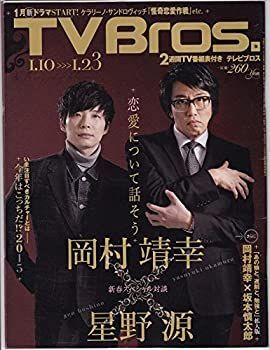 【中古】【非常に良い】TVBros（テレビブロス） 2015年1月10日号 表紙：岡村靖幸、星野源 - メルカリ