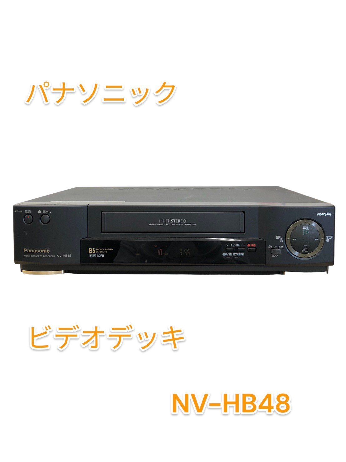 Panasonic パナソニック ビデオデッキ NV-HB48 - メルカリ