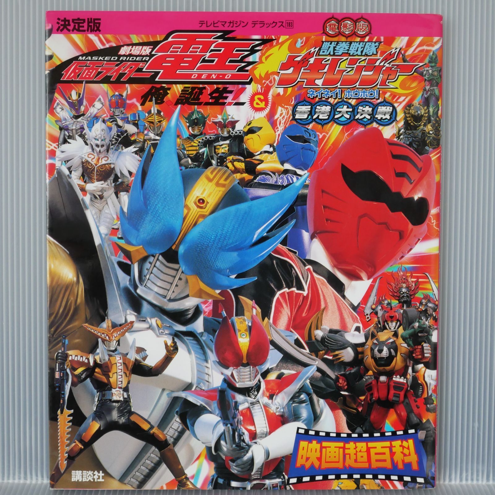 初版 絶版 決定版 仮面ライダー電王 & 獣拳戦隊ゲキレンジャー 映画超百科 Kettei-ban: Kamen Rider Den-O: I ...