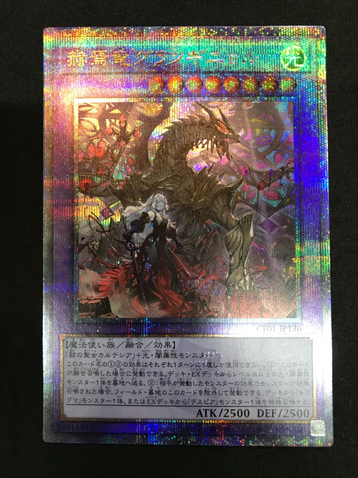 遊戯王 赫焉竜グランギニョル CF01-JP136 QCSE Yu-Gi-Oh! 412 - メルカリ