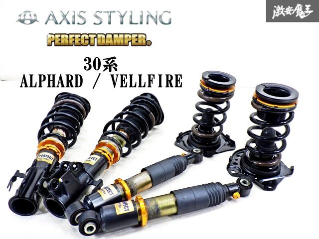 程度良好!! 】 AXIS STYLING アクシススタイリング PERFECTDAMPER 5G-S 30 アルファード ヴェルファイア フルタップ 車高調 1台分 棚9A - メルカリ