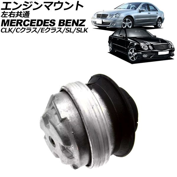 エンジンマウント メルセデス・ベンツ Eクラス W210/W211 E230/E240/E320/E430/E55AMG 1995年～2010年 左右共通 AP-4T2901 - メルカリ
