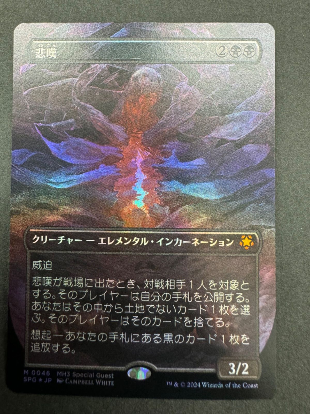 MTG 悲嘆 日本語 Foil ボーダーレス モダンホライゾン3 MH3 Grief - メルカリ