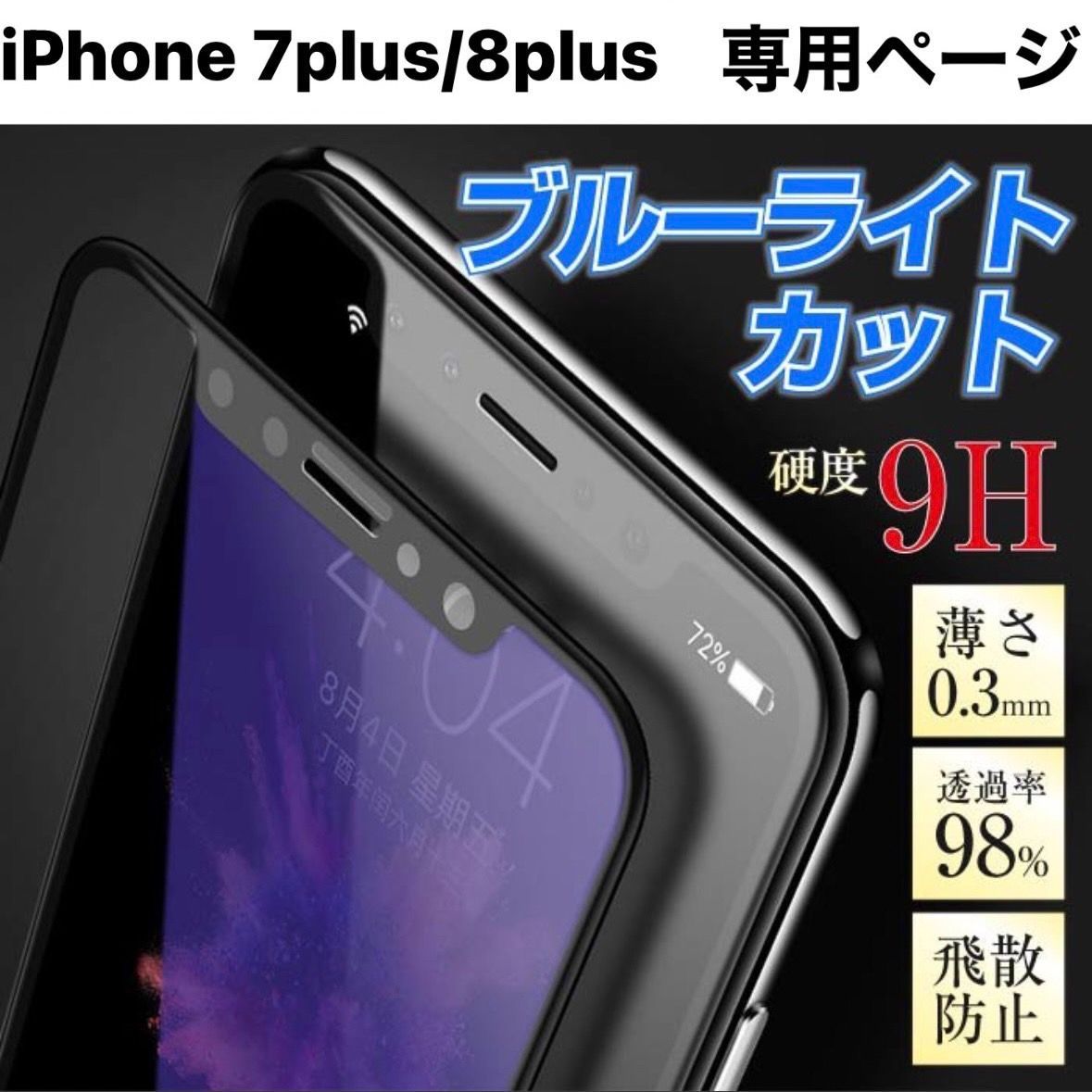 iPhone7PLUS iPhone8PLUS 7PLUS 8PLUS アイフォン7PLUS アイフォン8PLUS スマホカバー ブルーライトカット iPhone フィルム ガラスフィルム ...