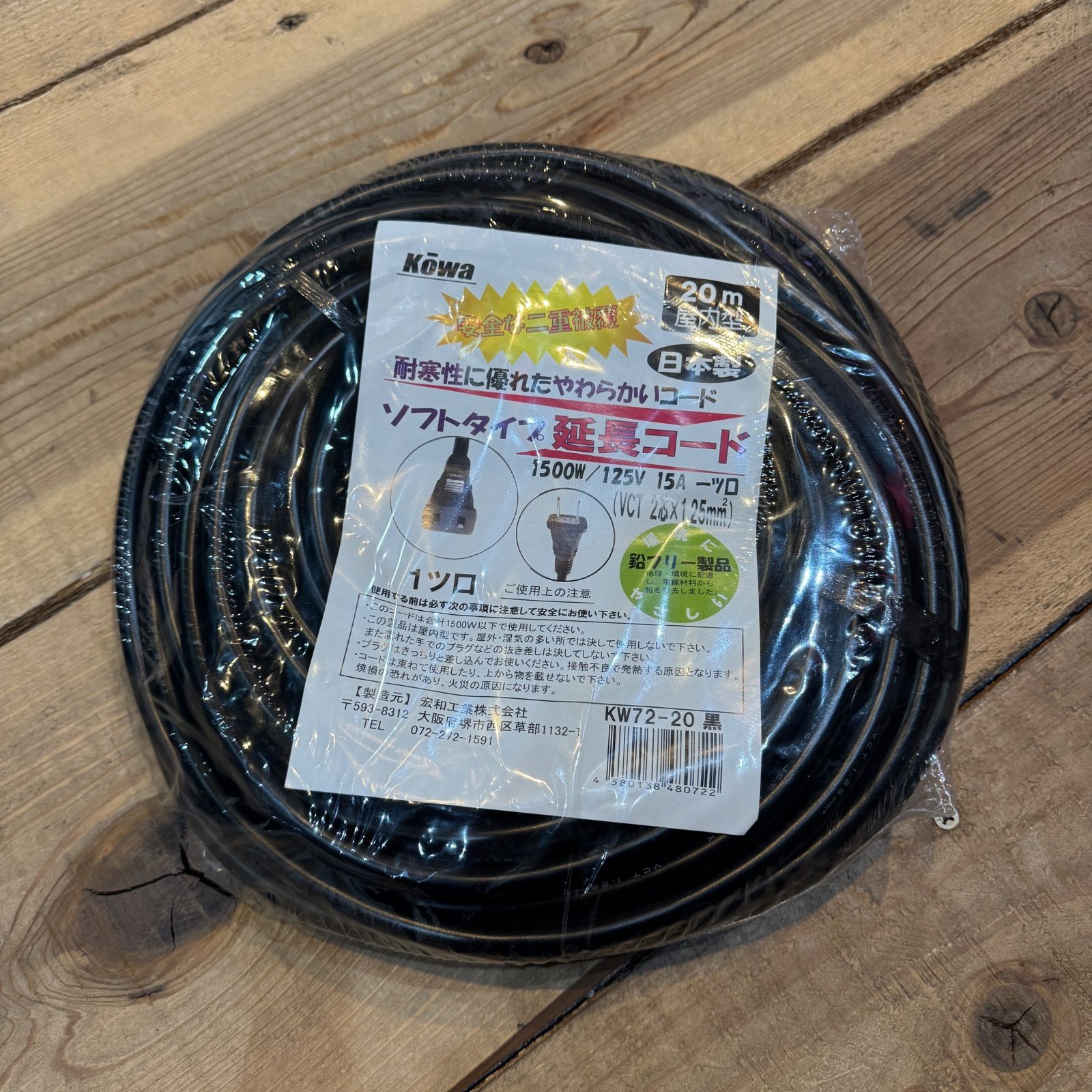 新品 延長コード 20m Kowa 1ツ口 1500W 125V 15A 宏和工業 KW72-20 黒 日本製 - メルカリ
